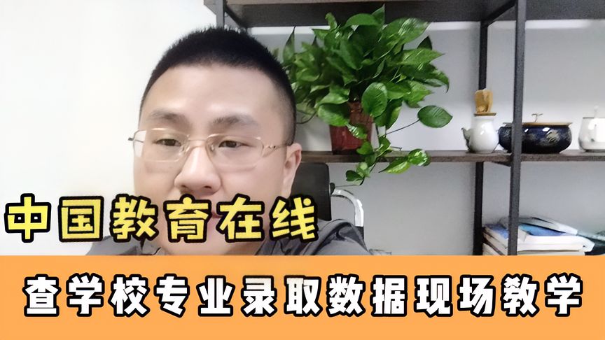 中国教育在线查学校查专业录取数据,现场实操教学,多看几遍管用