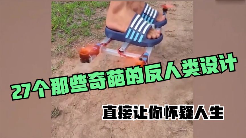 盘点27个那些奇葩的反人类设计!直接让你怀疑人生,爆笑