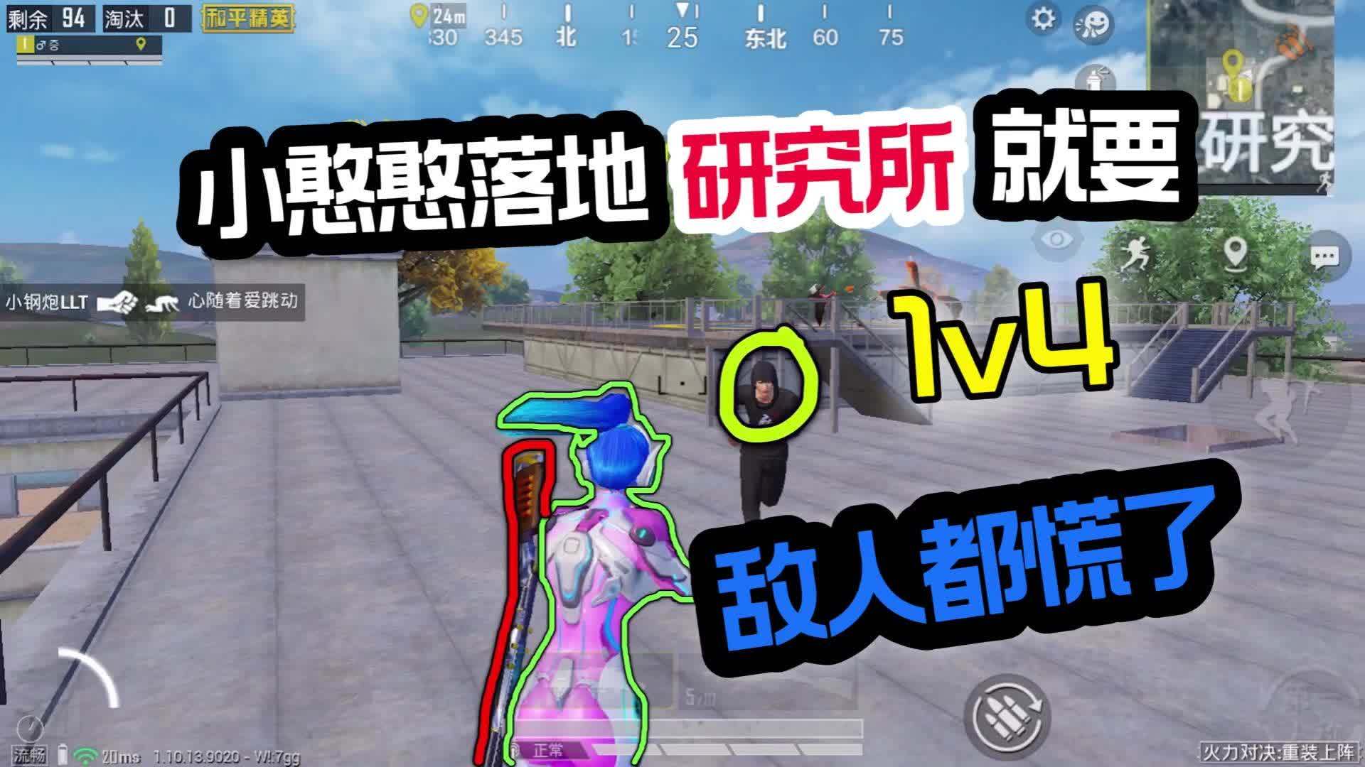 没有错,小憨憨今天来到就要1V4!这太厉害了吧!