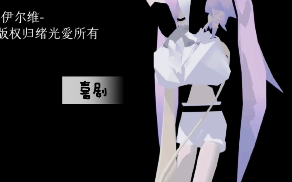 【凹凸世界自设MMD】-喜剧