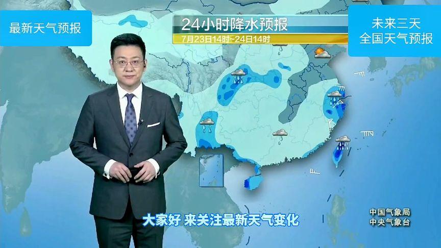 7月23日、24日、25日最新天气预报,台风烟花来袭,多地强降雨