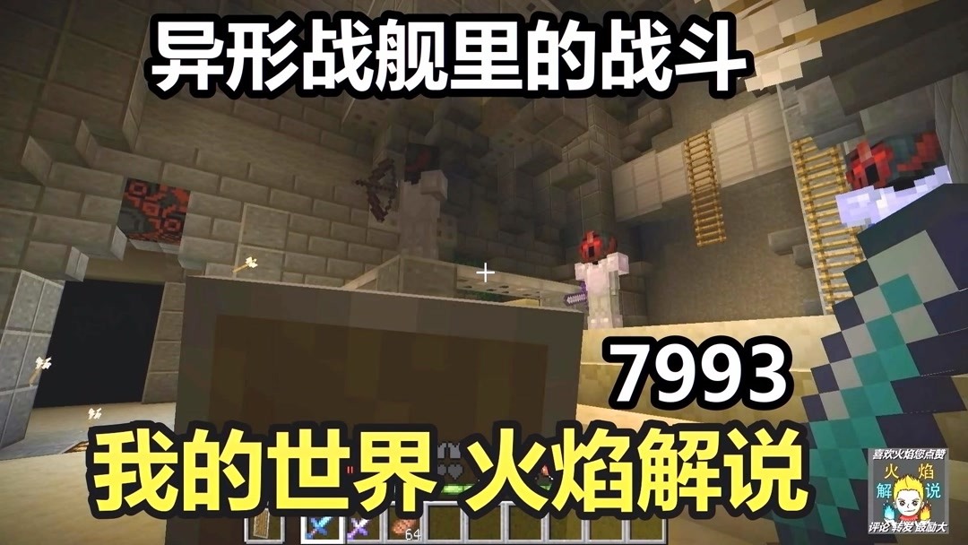 我的世界 火焰解说 7993 异形战舰里的战斗
