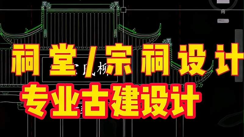祠堂设计施工图纸,园林设计师工作制图中,专业古建设计