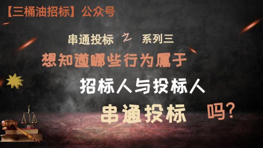 串通投标的情形#中石油#中石化#中海油#招标