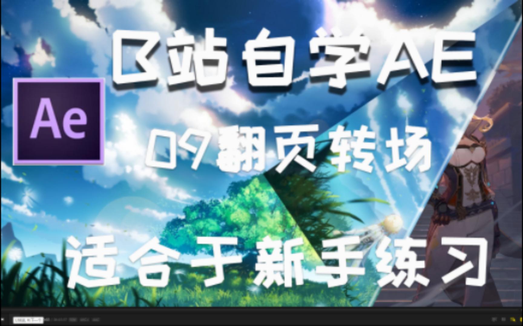【AE翻页转场教程】入门必学教程,做出翻页相册