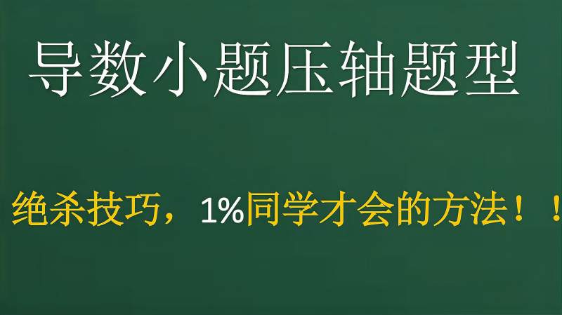 秒杀导数构造压轴题型,求抽象函数不等式取值范围,学霸解题技巧