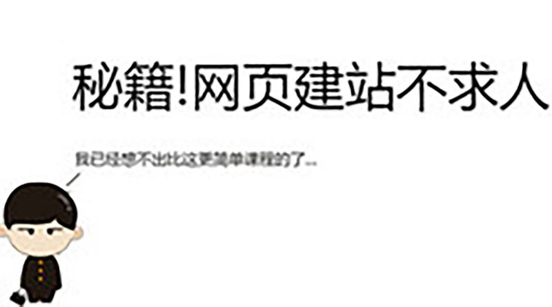 html教程_网页制作视频案例_网站建设:新手2小时学会建站教程