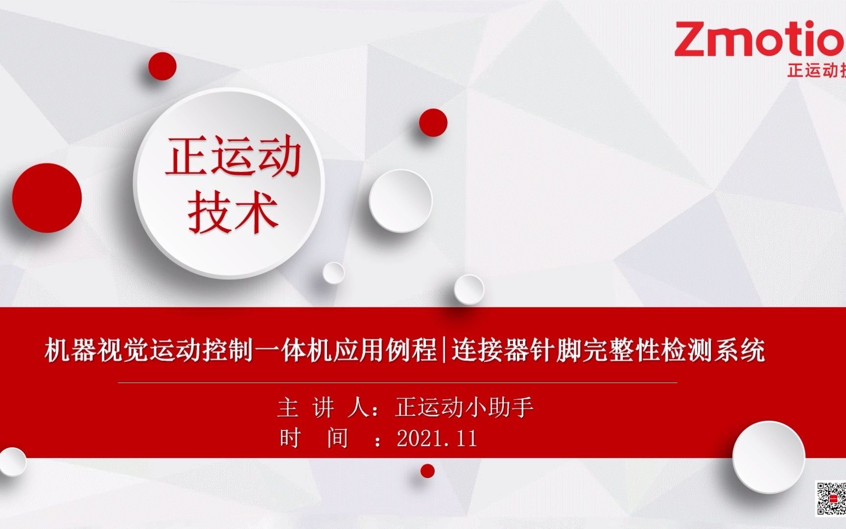 视觉运动控制一体机应用例程(二十四)连接器针脚完整性检测系统