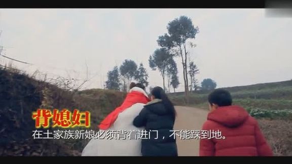 张家界土家族农村婚俗:背媳妇换新鞋这些结婚习俗,都哪些一样