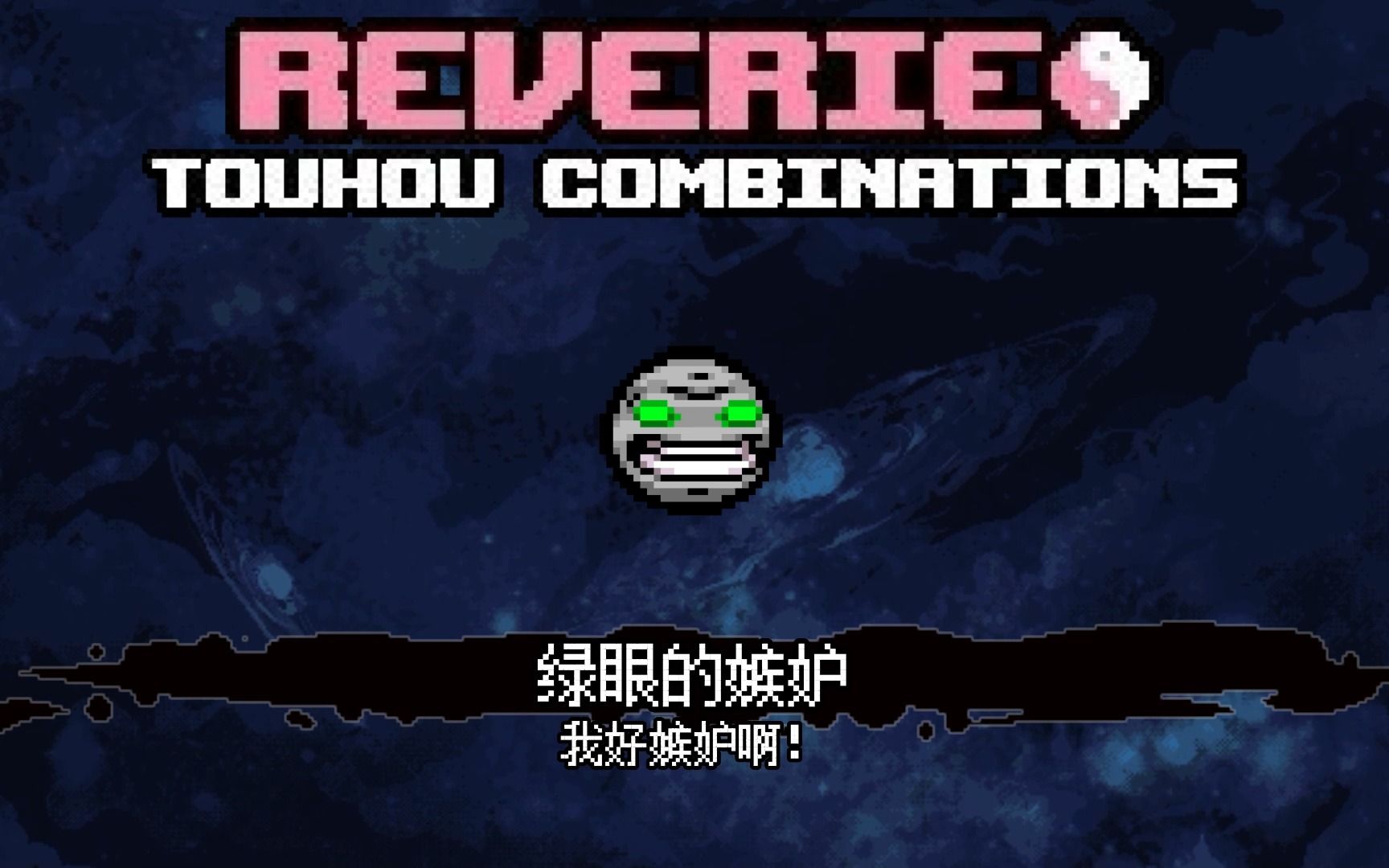 【以撒的结合:忏悔】东方mod道具 绿眼的嫉妒
