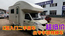 超便宜仅5W的C型二手房车,原眼镜车拿来改一改就是一台合法房车