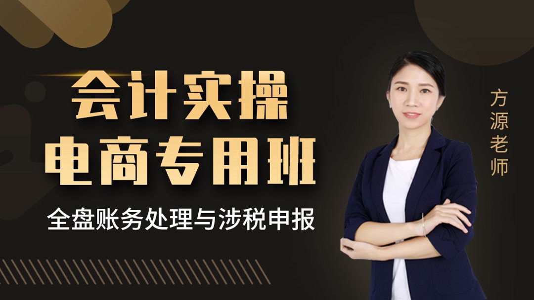  30天会计实操上岗:电商会计实操 《课程概览》