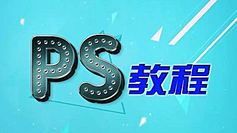 PS视频教程之文本变量 ps视频教程破解版 文字ps视频教程 ps磨皮...