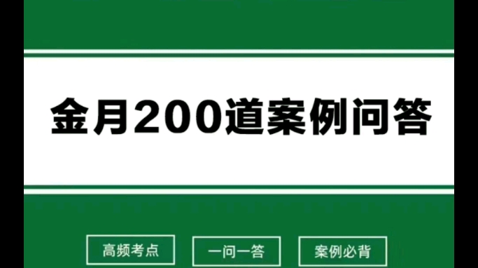 拿下❗二级建造师金月破题【建筑实务】200问案例,背会可通关!