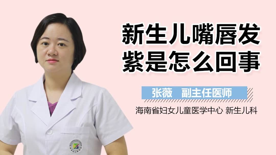 新生儿嘴唇发紫是怎么回事?