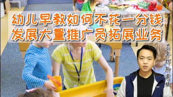 幼儿早教如何不花一分钱发展大量推广员拓展业务?