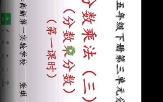 五年下分数乘法三第一课时