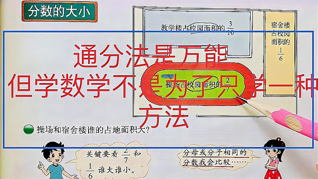 五上五单元分数的大小,通分法是万能,但分数墙的用处也不可小觑