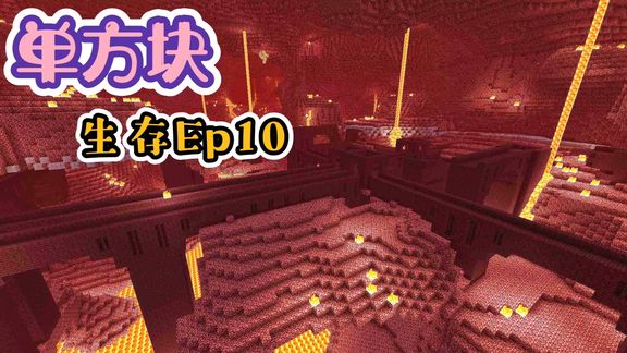 【单方块生存Ep10】地狱冒险之旅,寻找下界堡垒