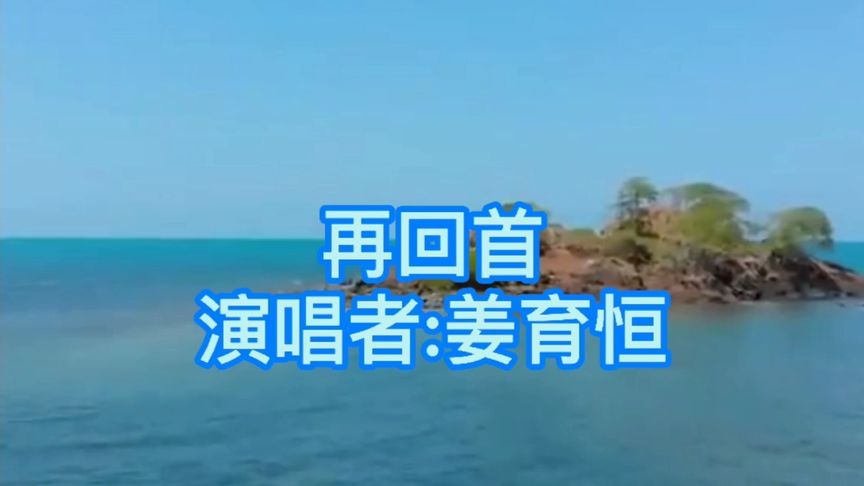 经典老歌,姜育恒《再回首》