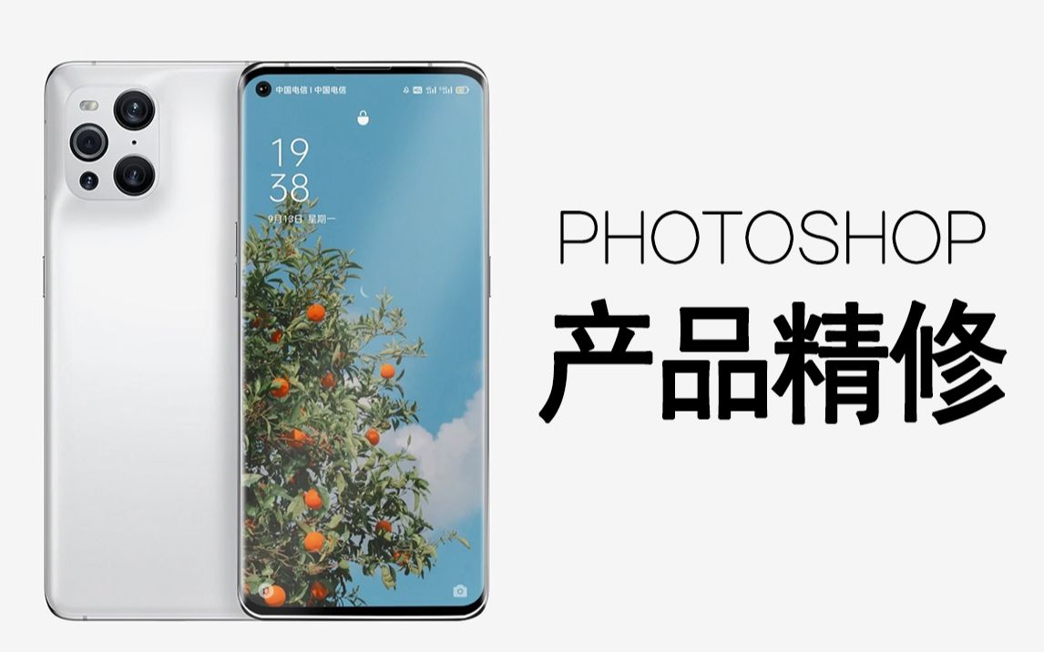 【PS精修】电商美工产品精修教学
