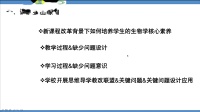 陈福女-基于思维导学模式下的高中生物教学中关键问题设计研究