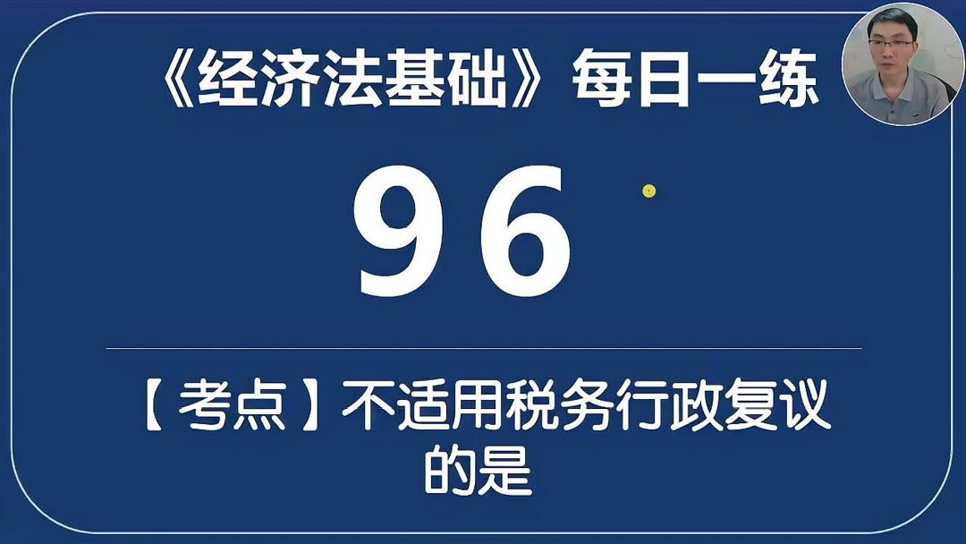 初级《经济法基础》每日一练96天不适用税务行政复议的情形包括