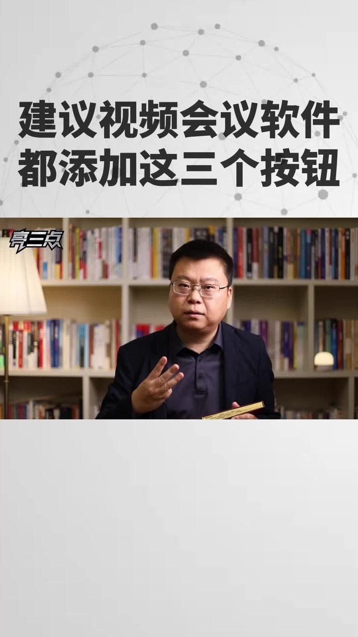#建议 #视频 #会议 #软件 都添加这三个按钮。#网络 #...
