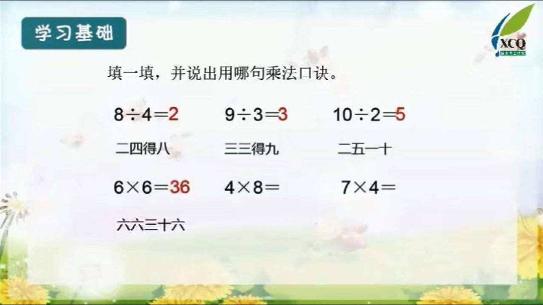 3月12日.第二单元表内除法(一)2.用2-6的乘法口诀求商例2