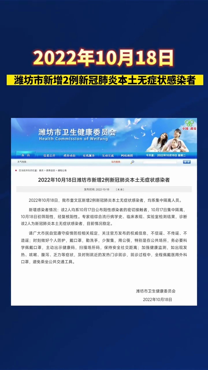 2022年10月18日潍坊市新增2例新冠肺炎本土无症状感染者#最新疫情...