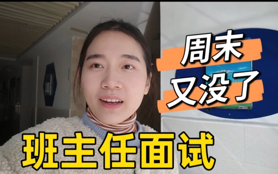 vlog|参加班主任基本功面试,周末又没了