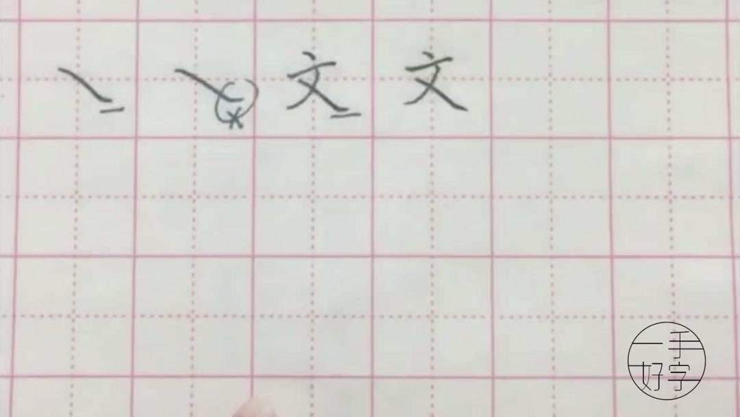 一手好字,硬笔楷书练习第9天,基础笔画正捺的书写技巧