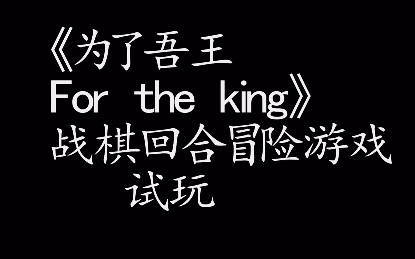 《为了吾王》For the king 试玩