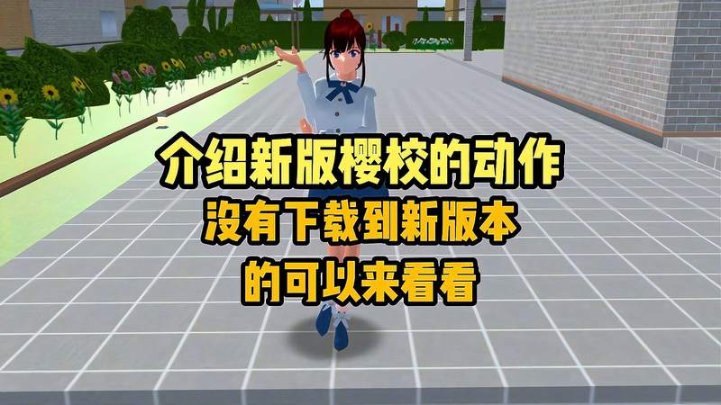 樱花校园模拟器:介绍最新版樱校的动作,来看看吧