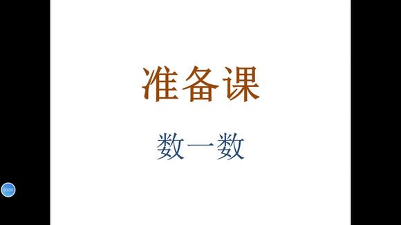一年级数学《准备课 数一数》