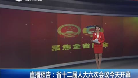 直播预告:省十二届人大六次会议今天开幕