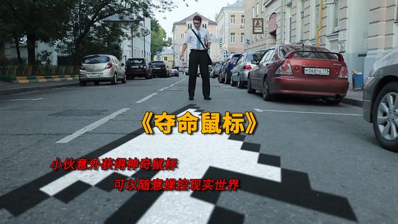 《夺命鼠标》:小伙意外获得神奇鼠标,可以随意操控现实世界