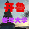 开鲁老年大学 