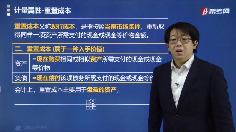 帮考网郑晓博老师告诉你什么是会计要素计量的重置成本计量属性?