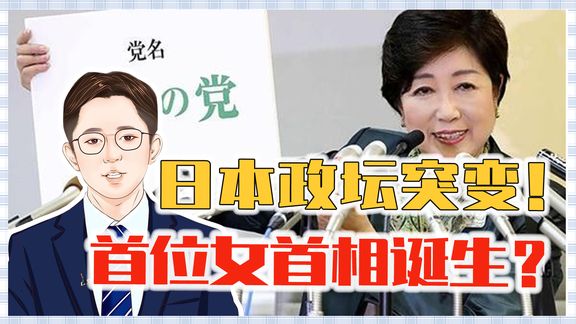日本政坛突变! 首位女首相诞生?比菅义伟还强硬,中国务必小心