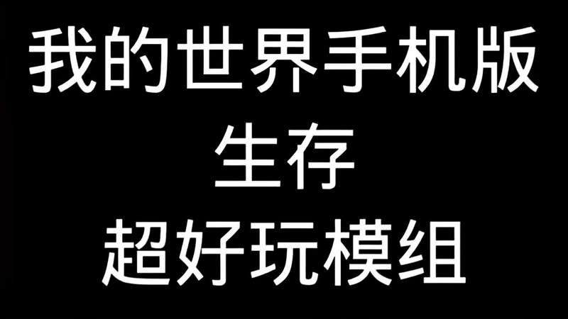 我的世界手机版生存超好玩模组介绍,现代别墅