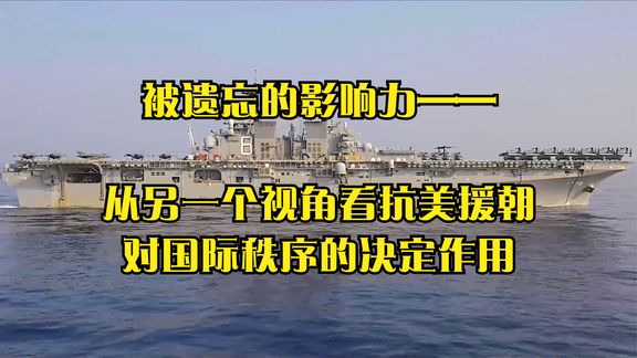 被遗忘的影响力——从另一个视角看抗美援朝对国际秩序的决定作用