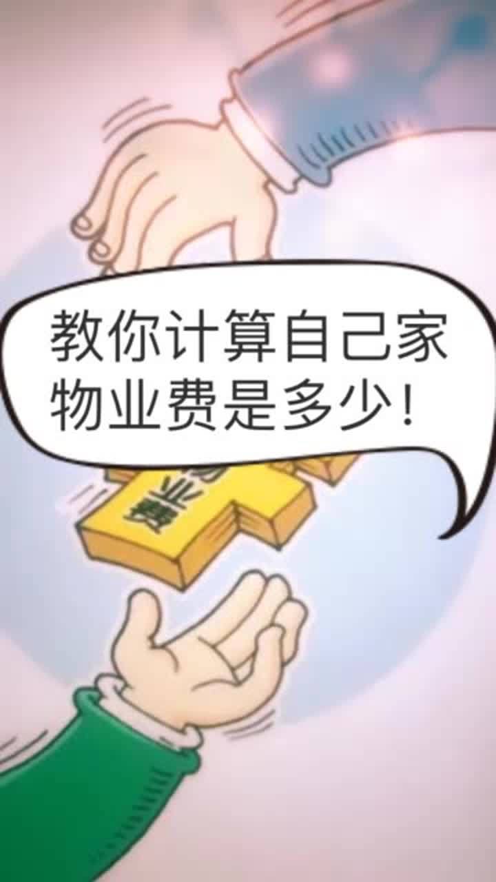 教你计算自己家物业费是多少!