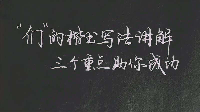 硬笔书法821:们,注意把三个重点把握住了,就容易写好