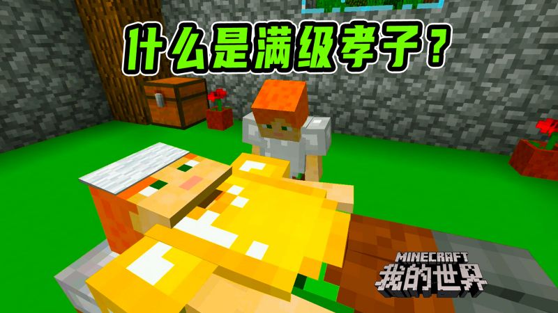 我的世界:什么是满级孝子,MC搞笑动画视频