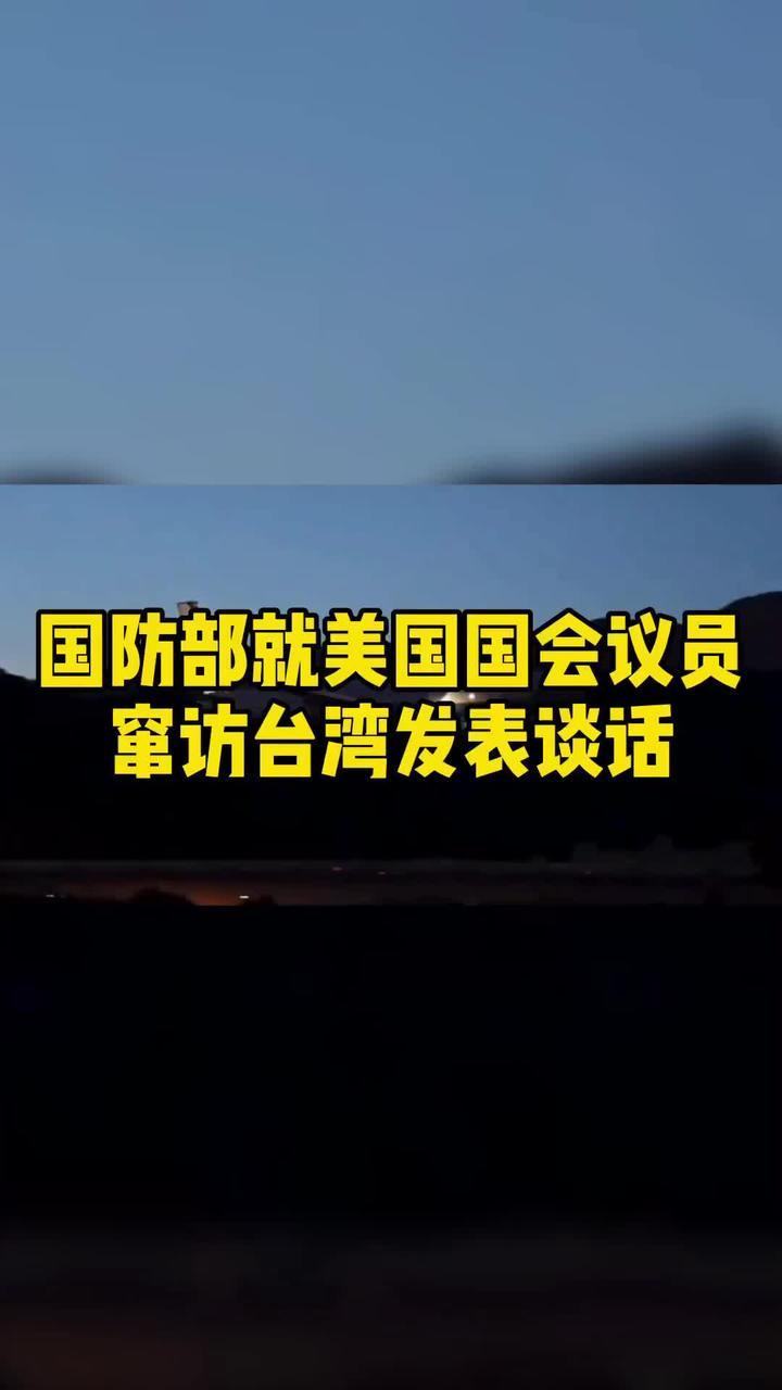 #国防部就美国国会议员窜访台湾发表谈话