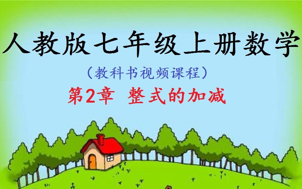 第二章 整式的加减 (七上数学教科书 人教版)