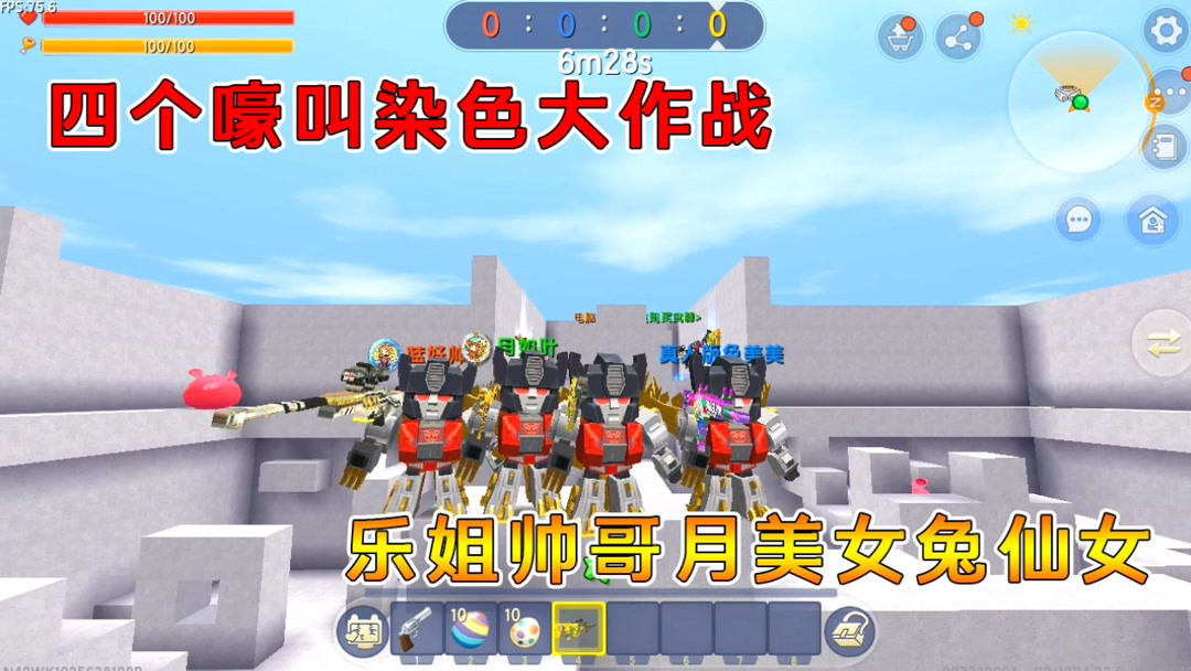 迷你世界:四个嚎叫染色大作战,乐姐帅哥月美女兔仙女谁能赢?