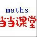 当当数学课堂 