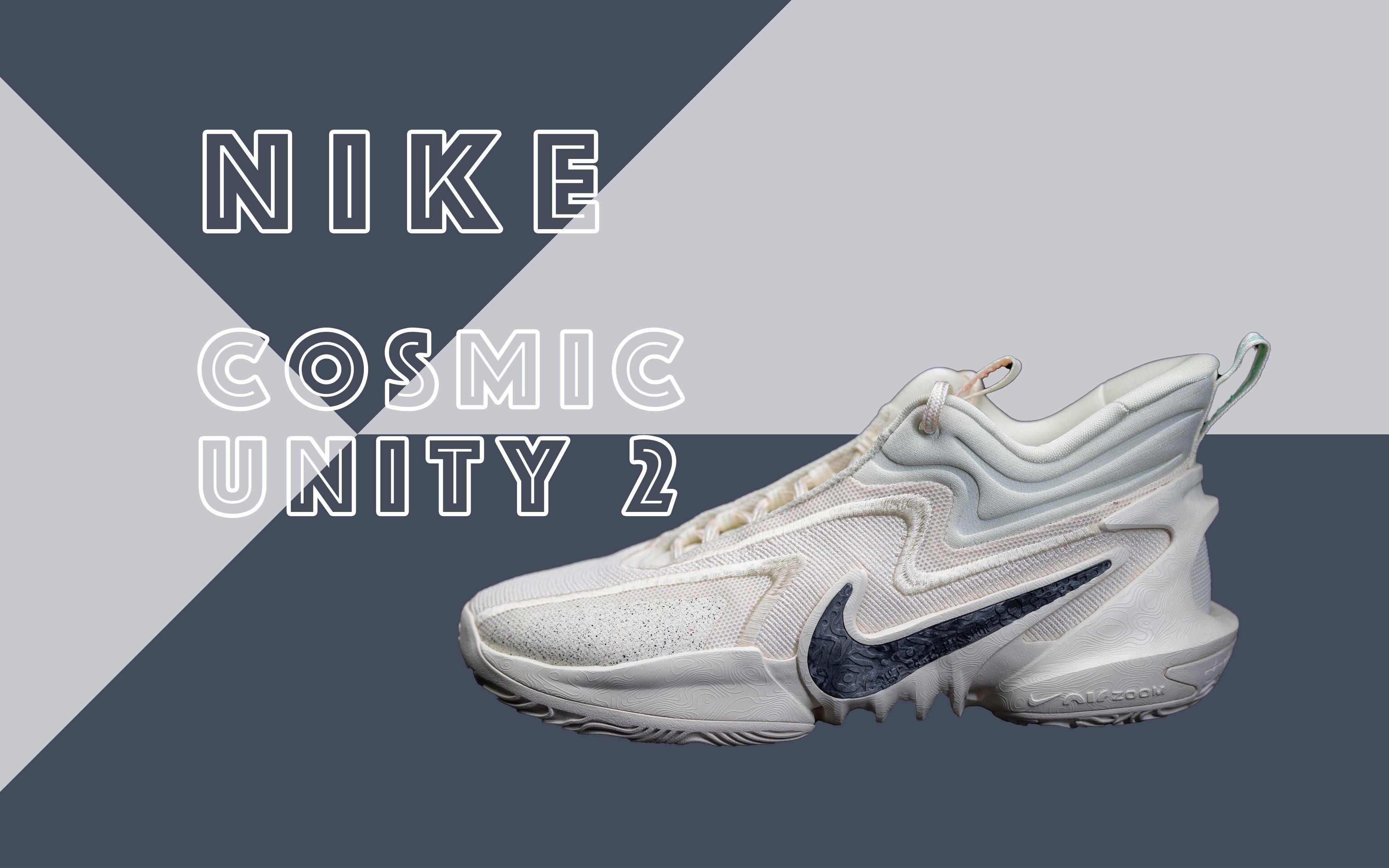 ...这一代的垃圾鞋没有那么垃圾 Nike Cosmic Unity 2 垃圾鞋2代 实战测评